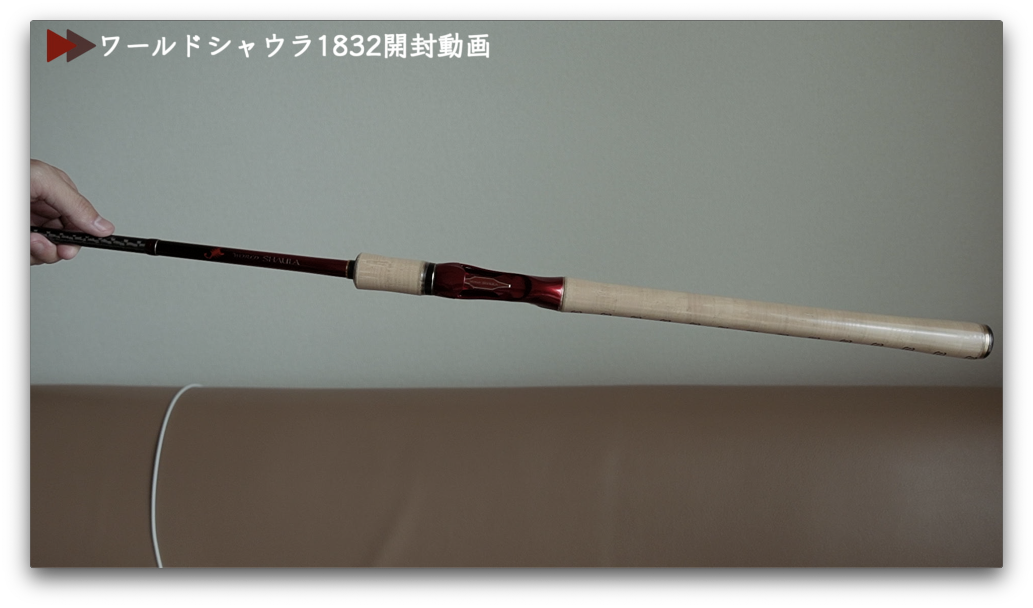 【インプレ】ワールドシャウラ1832R-2は淡水から海まで使える万能竿 | Kのフィッシングちゃんねるブログ