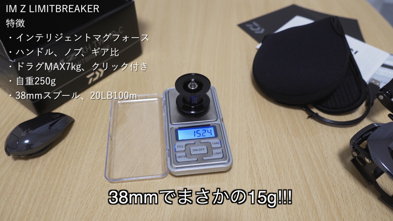 ダイワ IMZ リミットブレイカーが23アンタレスDCMDを超えた・・インプレ