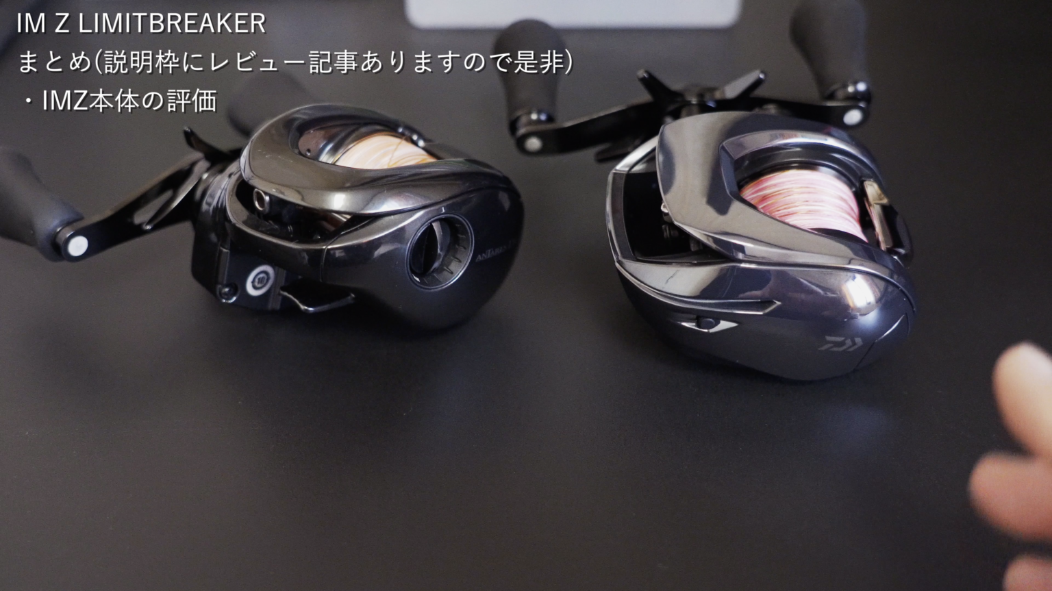 ダイワ IMZ リミットブレイカーが23アンタレスDCMDを超えた・・インプレ